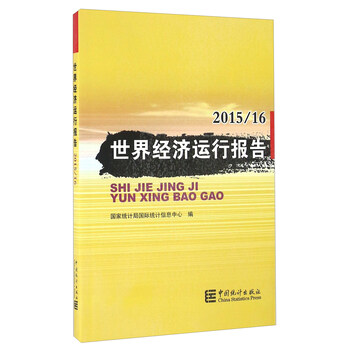 世界经济运行报告（2015/16）
