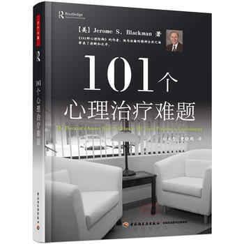  101个心理治疗难题(万千心理) 