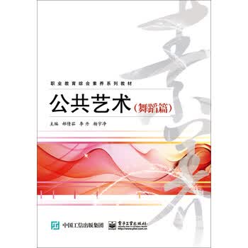 {正版新书}公共艺术（舞蹈篇）9787121288005