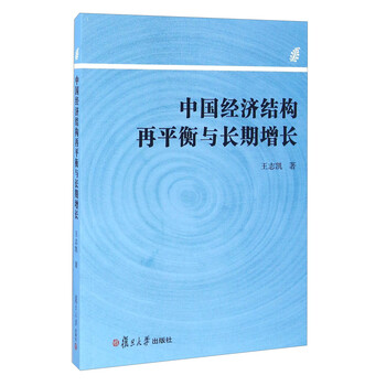 中国经济结构再平衡与长期增长