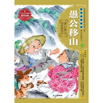 绘本中华故事·中国寓言·愚公移山