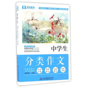 中学生分类作文/小博士作文系列
