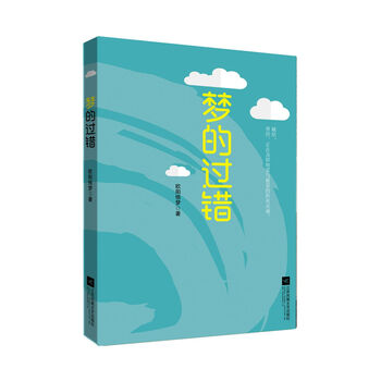 梦的过错