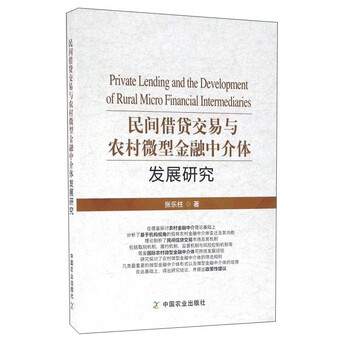民间~~交易与农村微型金融中介体发展研究9787109218895中国农业张乐柱　著