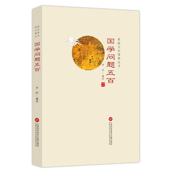 传统文化修养丛书：国学问题五百