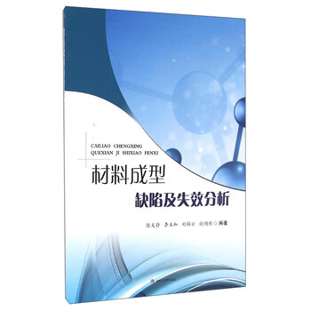 材料成型缺陷与失效分析