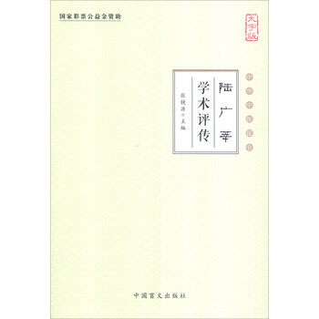中华中医昆仑：陆广莘学术评传（大字版）