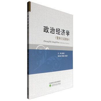 政治经济学（资本主义部分）