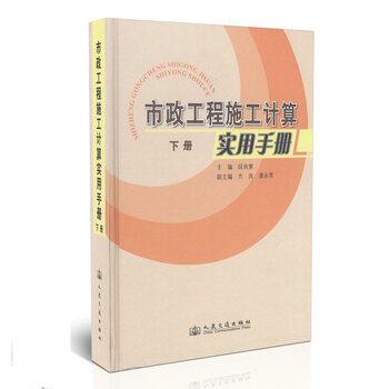 市政工程施工计算实用手册  下册