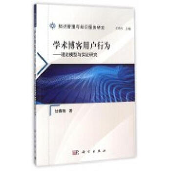 学术博客用户行为：理论模型与实践研究