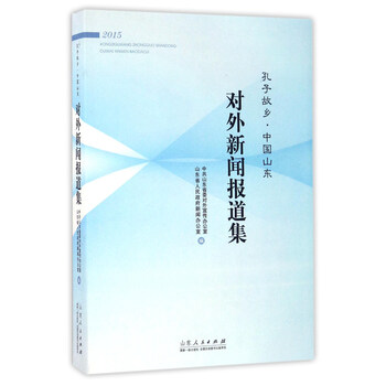 孔子故乡中国山东对外新闻报道集（2015）