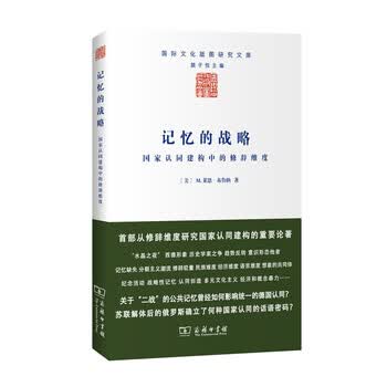 记忆的战略——国家认同建构中的修辞维度