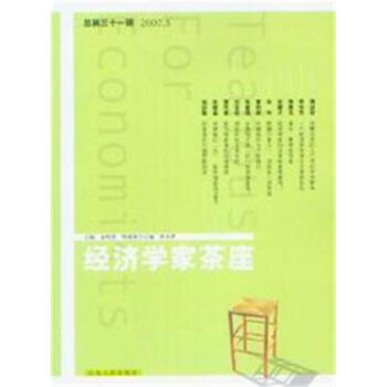 经济学家茶座(2007年第5辑总第31辑)