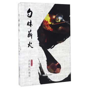 勺林薪火 浅说张氏鲁菜