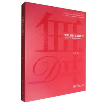 舞蹈创作基础理论9787567216617苏州大学许薇编