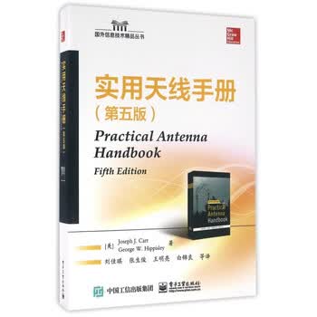实用天线手册(第5版)/国外信息技术精品丛书