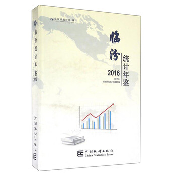 临汾统计年鉴（2016）