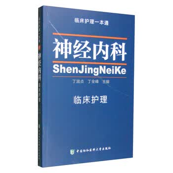 临床护理一本通：神经内科