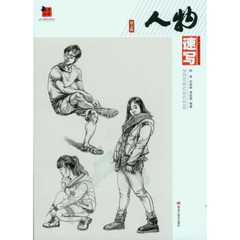 人物速写:第五辑 书籍 绘画 美术考试