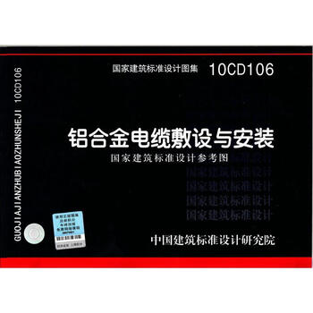 10CD106 铝合金电缆敷设与安装