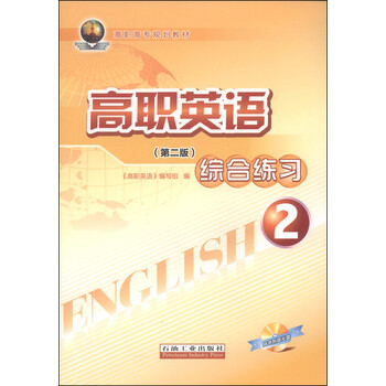 高职英语综合练习（2）/高职高专规划教材