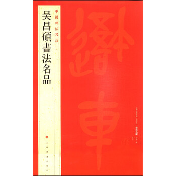 中国碑帖名品：吴昌硕书法名品