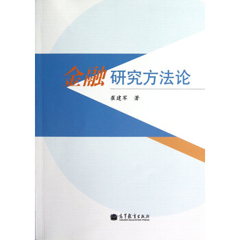 金融研究方法论