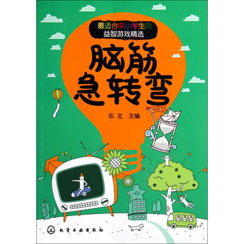 脑筋急转弯(*适合中小学生的益智游戏精选)