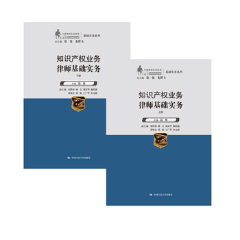 知识产权业务律师基础实务（上下册）（中国律师实训经典·基础实务系列）