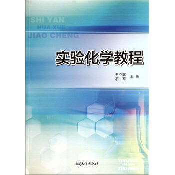 实验化学教程