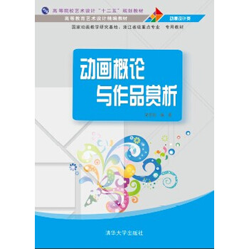  动画概论与作品赏析9787302362340