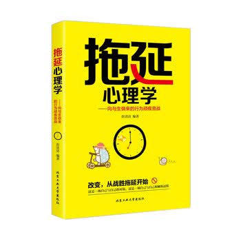 {正版新书}拖延心理学：向与生俱来的行为顽疾宣战9787563951222