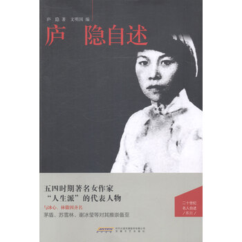 庐隐自述 分类 女性人物 传记书籍