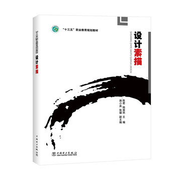 设计素描/“十三五”职业教育规划教材 