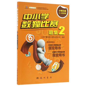 中小学数独比赛题集2：小学乙组2-4年级组