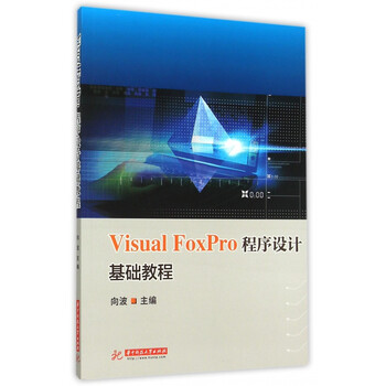 Visual FoxPro程序设计基础教程