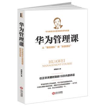 华为管理课：从“狼性团队 到“灰度理论 