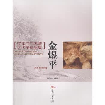 金*-中国当代木雕艺术家精品集 艺术 书籍