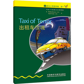 书虫·牛津英汉双语读物：出租车惊魂（入门级下 适合小学高年级、初一）