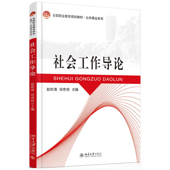 【京联正品】（高职教材）社会工作导论赵钦清,田奇恒9787301267950