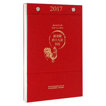 2017新金陵四十八景台历