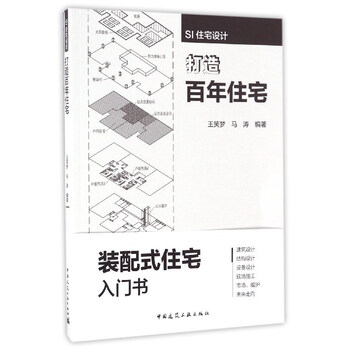 打造百年住宅/SI住宅设计