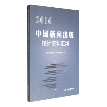 2016中国新闻出版统计资料汇编