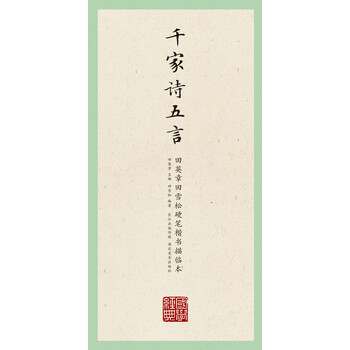田英章田雪松硬笔楷书描临本：千家诗五言