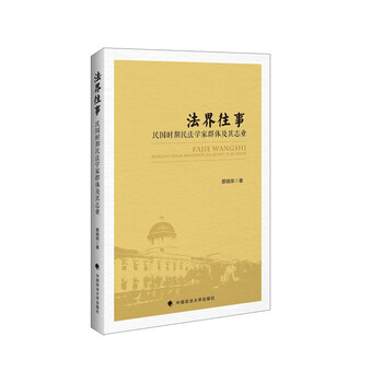 法界往事：民国时期民法学家群体及其志业