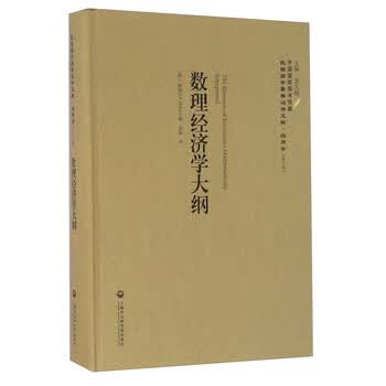 数理经济学大纲