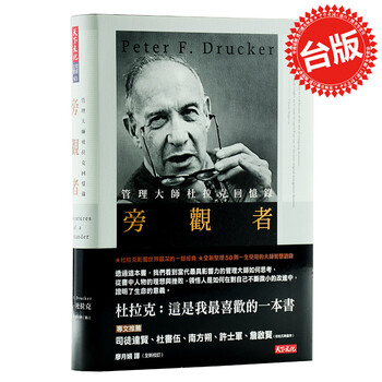 旁观者：管理大师杜拉克回忆录 台版 彼得 杜拉克 天下文化出版
