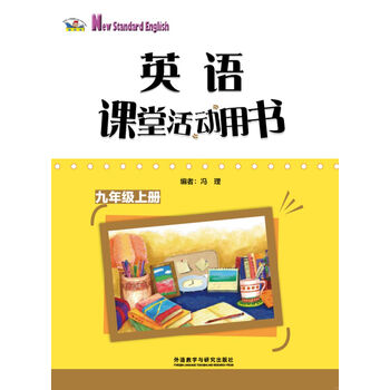 英语（新标准）课堂活动用书 九年级上册