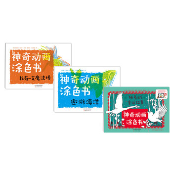 神奇动画涂色书（套装共3册）