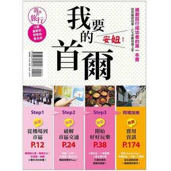 我要的首爾 安妞！規劃旅行成功者的第壹本書從初階到玩家，SOP步驟快速上手 港台繁体中文图书